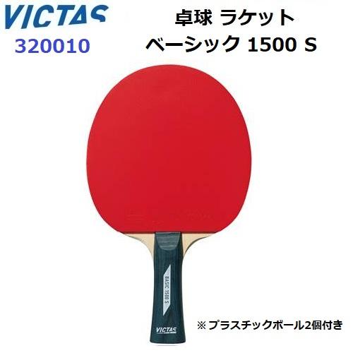 VICTAS 返品不可 人気 卓球ラケット ヴィクタス (320010) ラバー張りラケット ベーシック 1500 S (BM) : 磐梯運動具店 - 通販 - Yahoo!ショッピング
