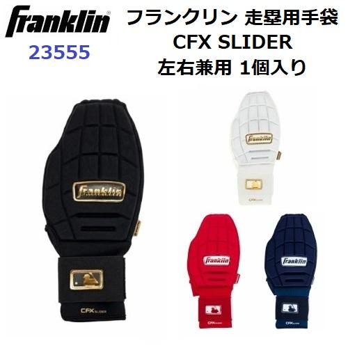 フランクリン (23555) 走塁用手袋 CFX SLIDER PRT PROTECTIVE SLIDING GLOVE 両手兼用 1個入り ...