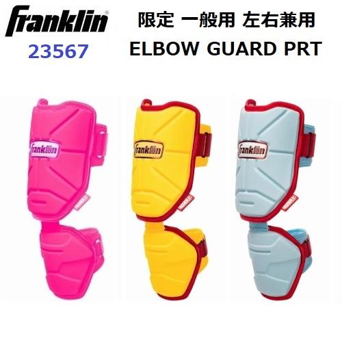 フランクリン (23567) 野球 ELBOW GUARD PRT 一般用 左右兼用 (N) : バンスポYahoo!店 - 通販 ...
