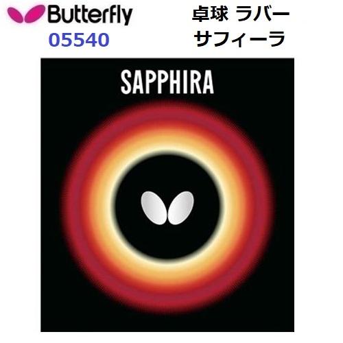 バタフライ 返品不可 (05540) 裏ラバー サフィーラ SAPPHIRA (M) : バンスポYahoo!店 - 通販 - Yahoo ...