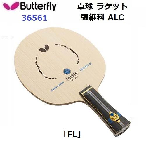 バタフライ 返品不可 卓球ラケット (36561) FL 攻撃用シェーク 張継科 ALC (M) : バンスポYahoo!店 - 通販 ...