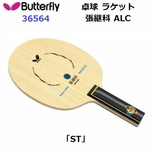 バタフライ 返品不可 卓球ラケット (36564) ST 攻撃用シェーク 張継科 ALC (M) : バンスポYahoo!店 - 通販 ...