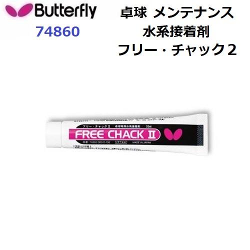 バタフライ（Butterfly） 返品不可 人気 (74860) 水系接着剤 フリー・チャック2 FREE CHACK 2 (B) : バン ...
