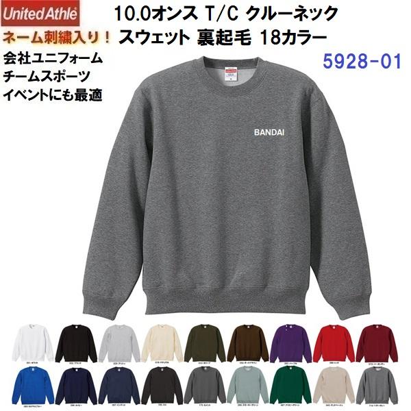 United Athle ネーム刺繍入り ユナイテッドアスレ (5928-01) 10.0オンス T/C クルーネック スウェット 裏起毛 ポリエステル/綿混 18カラー ユニセックス (M ...