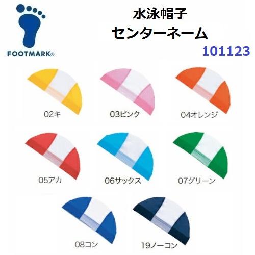 FOOTMARK フットマーク (101123) センタネーム スイミングキャップ メッシュ なまえ (M) : バンスポYahoo!店 ...