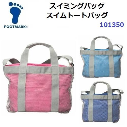 フットマーク (101350) スイミングバッグ スイムトートバッグ 7.5L (M) : isb-101350 : バンスポYahoo!店 - 通販 - Yahoo!ショッピング