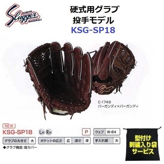 久保田スラッガー 型付け無料 刺繍入り袋付き (KSG-SP18) 野球 硬式グラブ ピッチャー用 (M) : バンスポYahoo!店 - 通販 - Yahoo!ショッピング