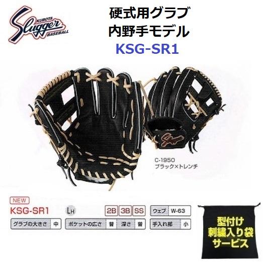 久保田スラッガー 型付け無料 刺繍入り袋付き (KSG-SR1) 野球 硬式グラブ 内野手用 (M) : バンスポYahoo!店 - 通販 - Yahoo!ショッピング