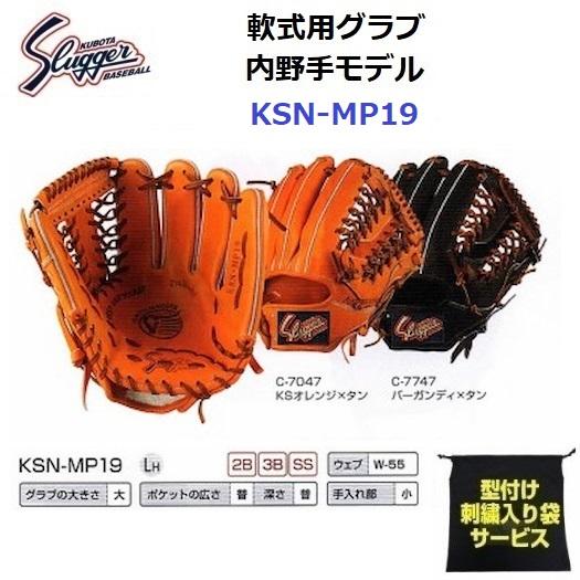 久保田スラッガー 型付け/ラベル交換無料 ネーム刺繍入りグローブ袋付き (KSN-MP19) 野球 軟式グラブ 内野手用 (M) : バンスポYahoo!店 - 通販 - Yahoo!ショッピング
