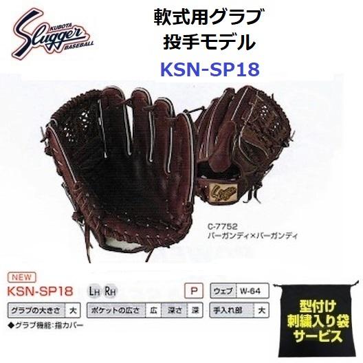 久保田スラッガー 型付け/ラベル交換無料 ネーム刺繍入りグローブ袋付き (KSN-SP18) 野球 軟式グラブ 投手用 (M) : バンスポYahoo!店 - 通販 - Yahoo!ショッピング