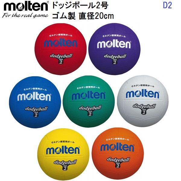 molten モルテン (D2) ドッジボール 2号球 (M) : バンスポYahoo!店 - 通販 - Yahoo!ショッピング