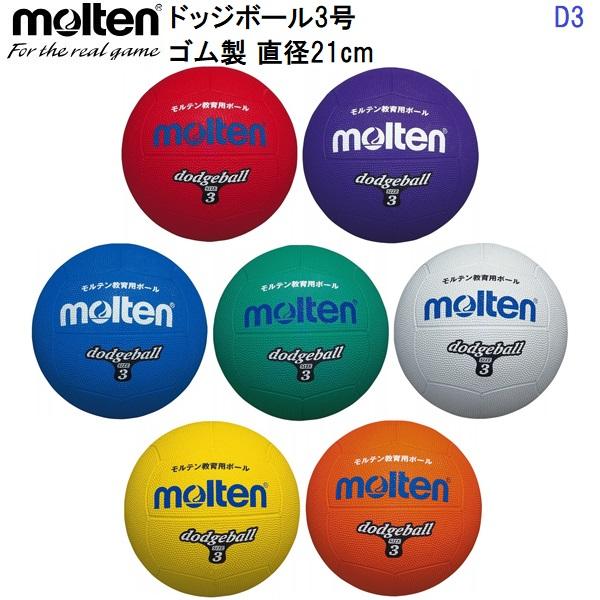molten モルテン (D3) ドッジボール 3号球 (M) : バンスポYahoo!店 - 通販 - Yahoo!ショッピング
