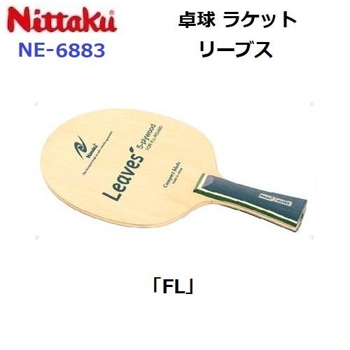 Nittaku 返品不可 卓球ラケット ニッタク (NE-6883) FL オールラウンドシェーク リーブス (M) : バンスポYahoo!店 - 通販 - Yahoo!ショッピング