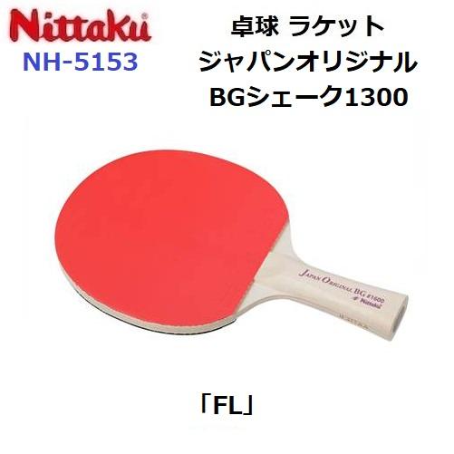 Nittaku 返品不可 卓球ラケット ニッタク (NH-5153) 硬式用貼り上がりラケット ジャパンオリジナルBGシェーク 1300 FL ...