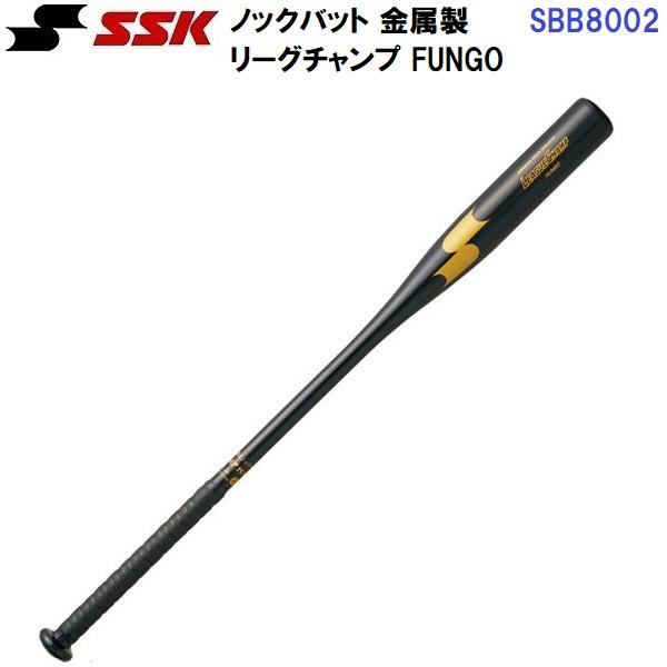 エスエスケイ（SSK） (SBB8002) 野球 金属製 ノックバットリーグチャンプ FUNGO (M) : バンスポYahoo!店 - 通販 ...