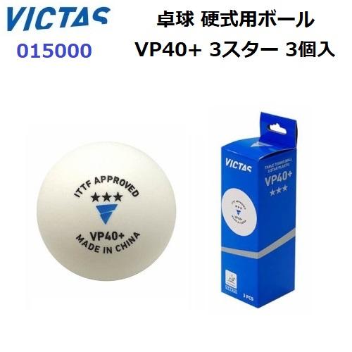 VICTAS 返品不可 ヴィクタス (015000) 硬式用ボール VP40+ 3スター 3個入 (M) : バンスポYahoo!店 - 通販 - Yahoo!ショッピング