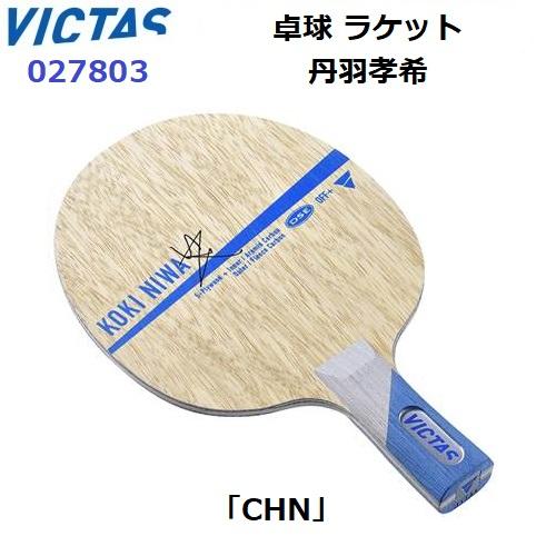 VICTAS 返品不可 卓球ラケット ヴィクタス (027803) CHN 中国式ペン 丹羽孝希 (M) : バンスポYahoo!店 - 通販 - Yahoo!ショッピング