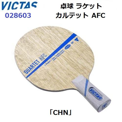 VICTAS（ヴィクタス） 返品不可 (028603) 卓球ラケット CHN 中国式ペンホルダー カルテット AFC (M) : バンスポYahoo!店 - 通販 - Yahoo!ショッピング