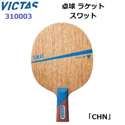 VICTAS 返品不可 卓球ラケット ヴィクタス (310003) CHN 中国式ペンホルダー スワット (M) : バンスポYahoo!店 - 通販 - Yahoo!ショッピング