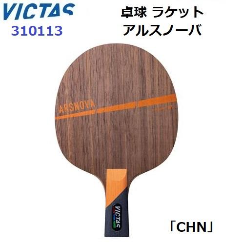 VICTAS 返品不可 卓球ラケット ヴィクタス (310113) CHN 中国式ペンホルダー アルスノーバ (M) : バンスポYahoo!店 - 通販 - Yahoo!ショッピング