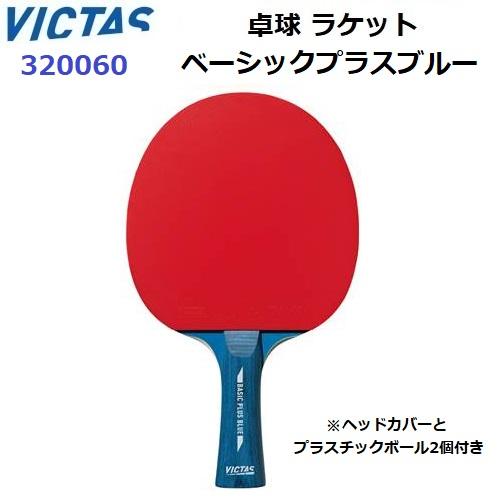 VICTAS 返品不可 卓球ラケット ヴィクタス (320060) ラバー張りラケット ベーシックプラスブルー(M) : バンスポYahoo!店 - 通販 - Yahoo!ショッピング