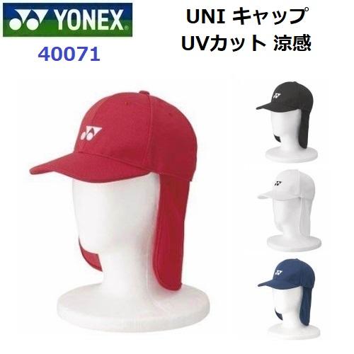 YONEX ヨネックス (40071) UNI キャップ UVカット 涼感 (M) : バンスポYahoo!店 - 通販 - Yahoo!ショッピング