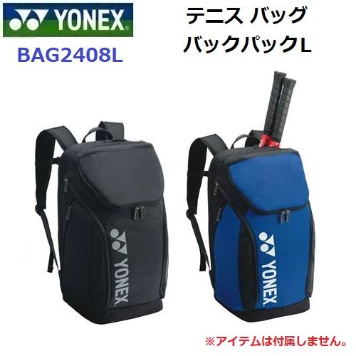 ヨネックス (BAG2408L) バックパックL 34L (M) : yy-bag2408l : バンスポYahoo!店 - 通販 - Yahoo!ショッピング