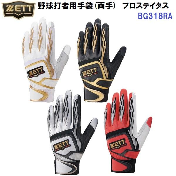 ゼット (BG318RA) バッティンググローブ プロステイタス 一般用 両手用 (M) : バンスポYahoo!店 - 通販 - Yahoo!ショッピング