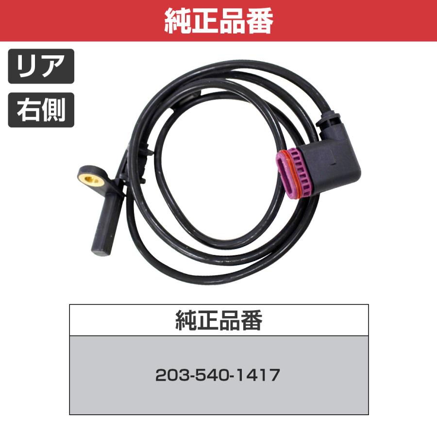 《警告灯》ABSセンサー ベンツ W203 C200 リア スピードセンサー 右側 1本 2035401417 ブレーキ パルスセンサー ...