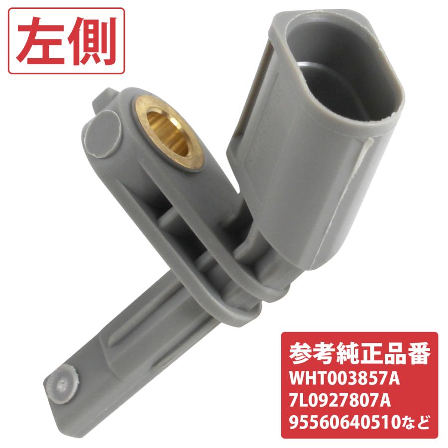 【送料無料】VW ポルシェ ABSセンサー ティグアン AD トゥアレグ 7L カイエン 9PA リア 左側 車速 スピード センサー ...