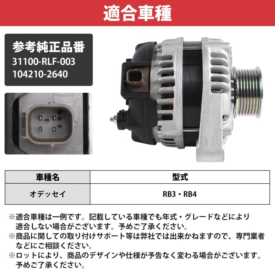 【送料無料】オデッセイ RB3 RB4 オルタネーター ダイナモ 31100-RLF-003 104210-2640 互換品 コア返却不要 ホンダ 発電機 : バンディーショップセカンド ...