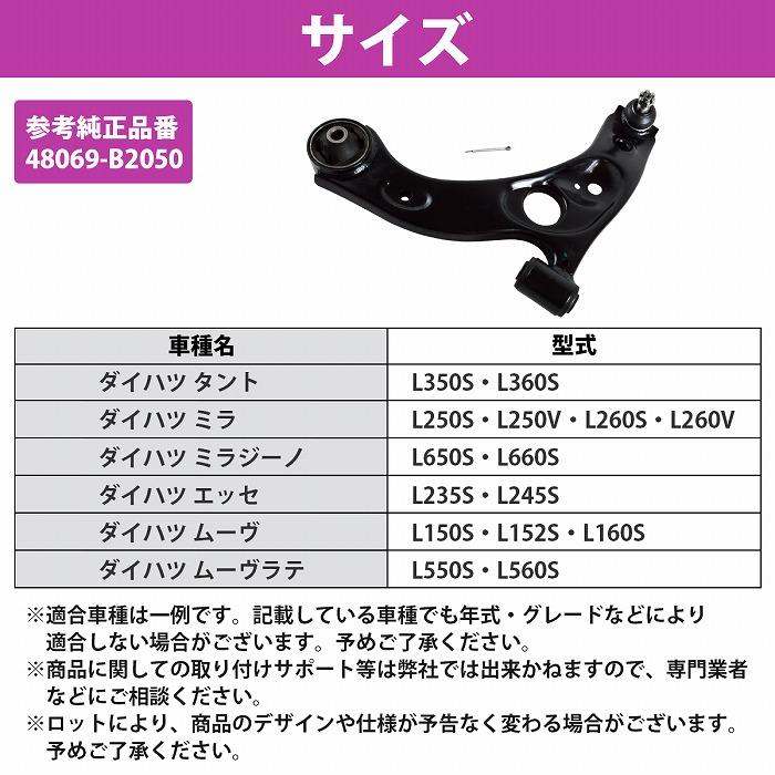 【送料無料】ダイハツ ムーヴ L150S L152S L160S ロア アーム フロント 左側 1本 48069-B2050 48069-B2011 ロワ コントロール L/左 : バンディー ...
