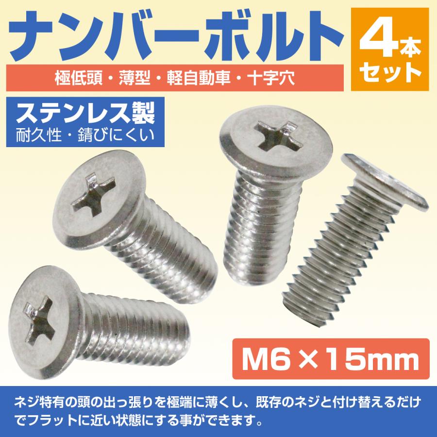 ナンバーボルト M6 15mm 4本セット 取付 ネジ 薄型 極低頭 汎用 軽自動車 ステンレス : バンディーショップセカンド - 通販 - Yahoo!ショッピング