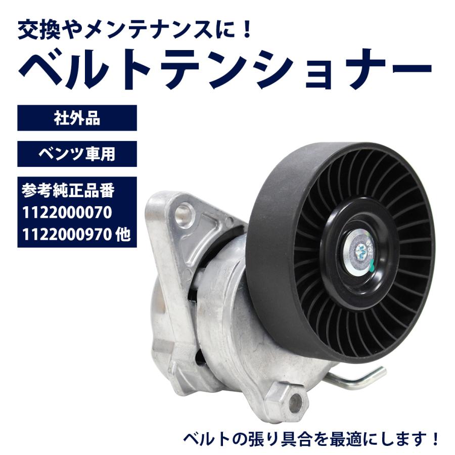 新品 ベンツ W164 ML500 Vベルトタイトナー ベルトテンショナー 1122000070 1122000970 ファンベルト ...