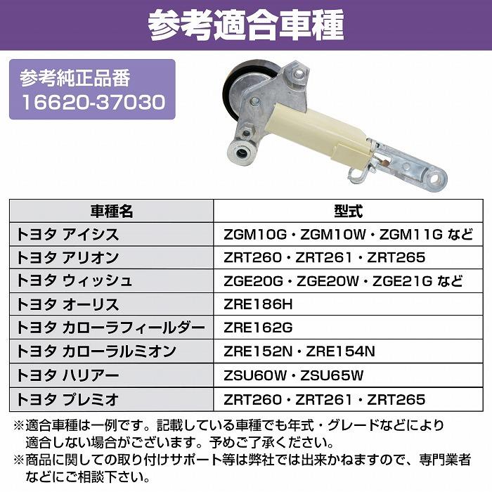 ベルトテンショナー トヨタ アイシス アリオン ウィッシュ オーリス ハリアー Vベルトタイトナー 16620-37030 ...