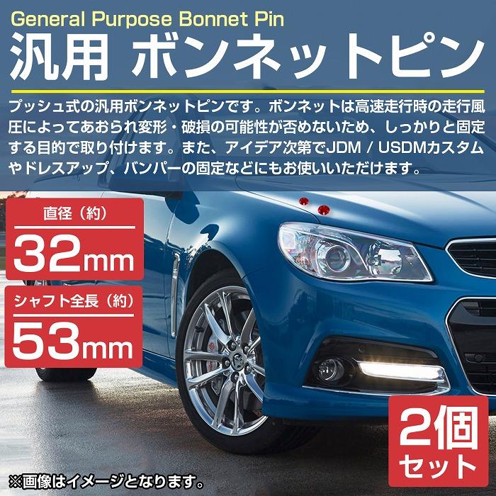 【送料無料】【32mm×53mm】【2個】 汎用 プッシュ式 ボンネット ピン 銀 シルバー ボンピン 固定 クイックリリース ファスナー バンパー : cout-d-054-sv-02-a ...
