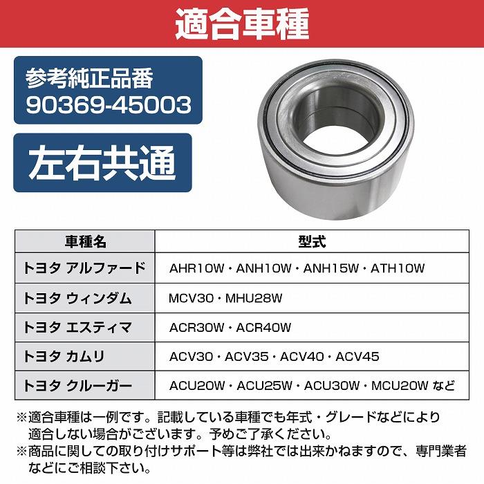 新品 AHR10W ANH10W ANH15W ATH10W 10系アルファード フロント ハブベアリング 左右共通 右側 左側 1個 9036945003 : バンディーショップセカンド ...