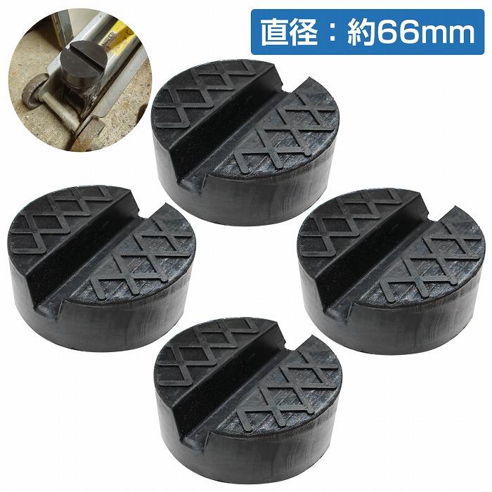 【送料無料】[4個] [外径65mm 高さ35mm] ジャッキ パッド ゴム アダプター アタッチメント ラバー 1t 1.5t 2t 2.5t 3t : バンディーショップセカンド - 通販 ...