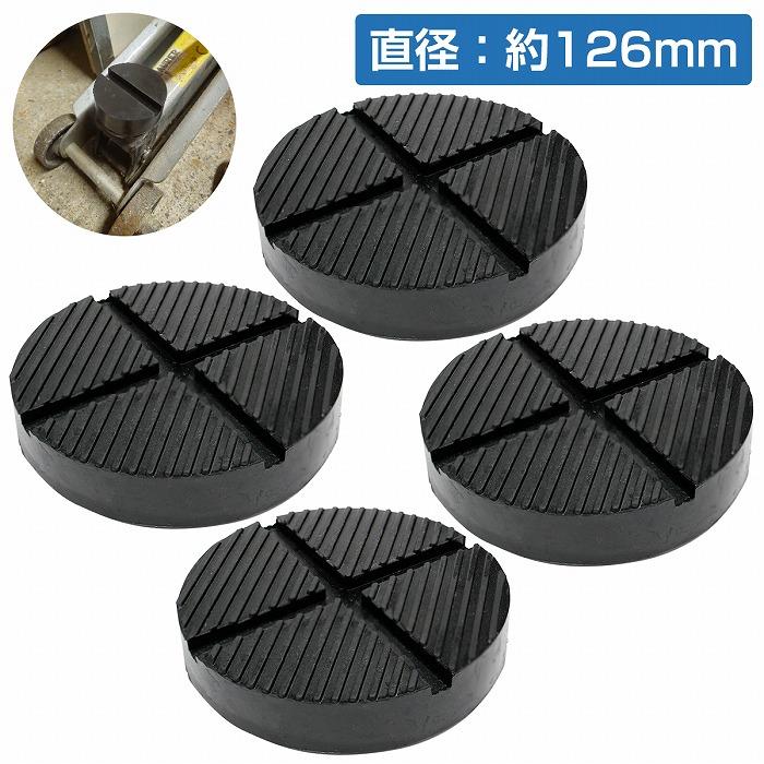 【送料無料】[4個] NOS アルカン ARCAN 油圧ジャッキ 対応[外径125mm 高さ25mm] ジャッキ パッド ゴム アダプター ラバー 2t 2.5t 3t : jackp-a ...