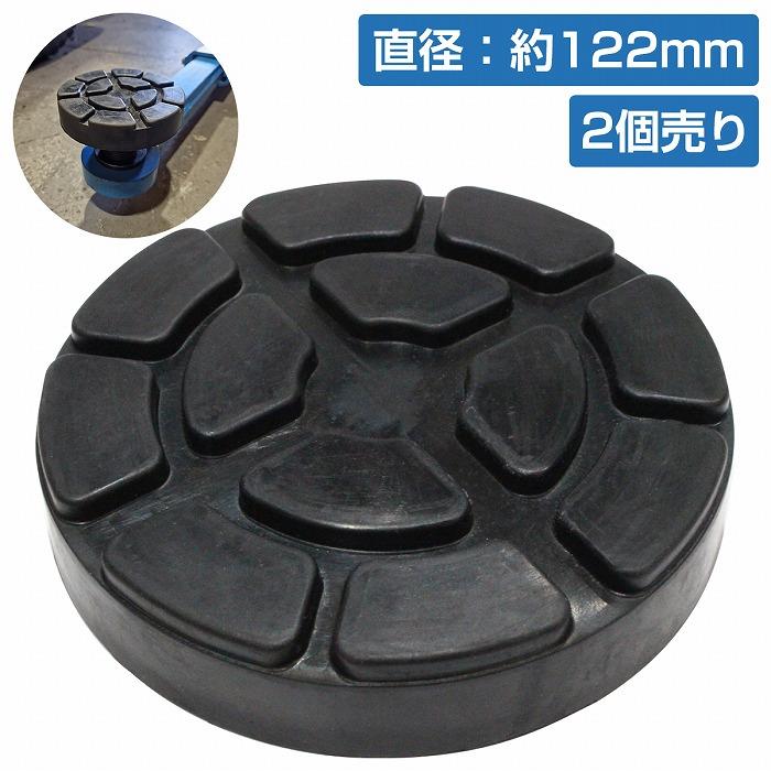 【送料無料】[2個] NOS アルカン ARCAN 油圧 ジャッキ 対応 [外径124mm 高さ29.5mm] パッド ゴム アダプター ...