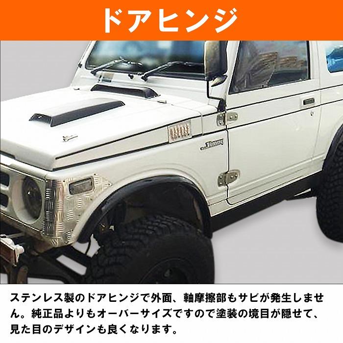 【送料無料】『ステンレス』ジムニー SJ30/SJ40/JA71/JA11/JA12/JA22/JA51/JB31/JB32 ドア ヒンジ オフロード レストア オールペン 頑丈 :jmny ...