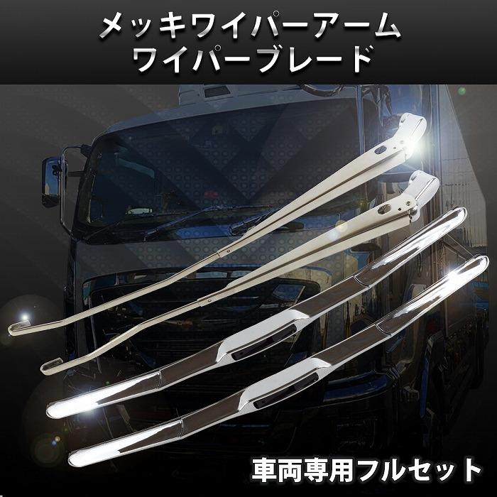 【送料無料】いすゞ 07 エルフ ハイキャブ ワイド 2t メッキ ワイパーアーム ブレード セット イスズ エアロタイプ H19.1- ワイパー 交換 : バンディーショップセカンド ...