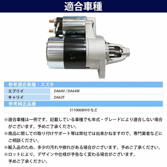新品 コア返却不要 マツダ DG52 DG62 スクラム スターター セルモーター 31100-68H00 31100-68H01 31100-78A00 : バンディーショップセカンド ...