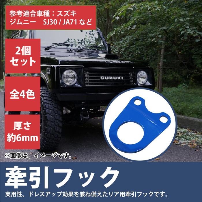 【送料無料】2個set [6mm 厚] ジムニー SJ30 JA71 JA11 JA12 JA22 牽引フック 曲げ有 青/ブルー けん引 フック クロカン ステー スズキ : バンディー ...