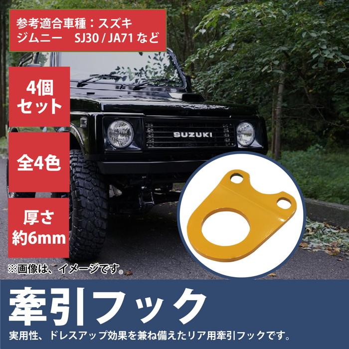 【送料無料】4個set [6mm 厚] ジムニー SJ30 JA71 JA11 JA12 JA22 牽引フック 曲げ有 黄/イエロー けん引 フック クロカン ステー スズキ : バンディー ...