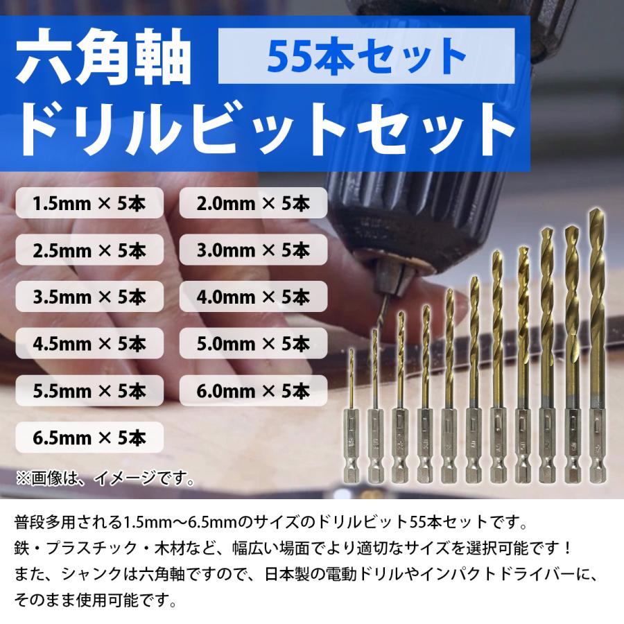 【55本セット】六角軸 ドリル 1.5mm 2mm 2.5mm 3mm 3.5mm 4mm 4.5mm 5mm 5.5mm 6mm 6.5mm 各5本 鉄鋼用 電気ドリル HSS 鉄鋼 ...