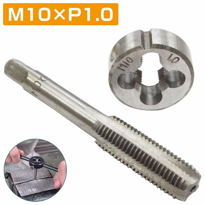 【M10×P1.0】タップダイス セット 目立て ネジ 山 修正 めねじ 再生 ねじ 穴 修復 補強 耐久性向上 雌ネジ 補修 工具 キット : バンディーショップセカンド - 通販 ...