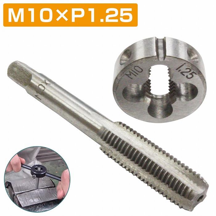 【M10×P1.25】 タップダイス セット 目立て ネジ 山 修正 めねじ 再生 ねじ 穴 修復 補強 耐久性向上 雌ネジ 補修 工具 : バンディーショップセカンド - 通販 ...