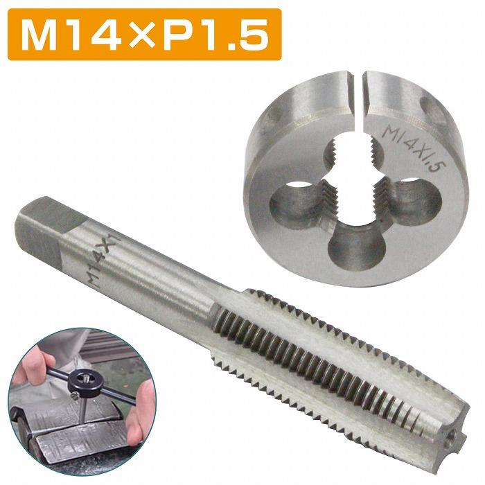 【M14×P1.5】タップダイス セット 目立て ネジ 山 修正 めねじ 再生 ねじ 穴 修復 補強 耐久性向上 雌ネジ 補修 工具 キット : バンディーショップセカンド - 通販 ...