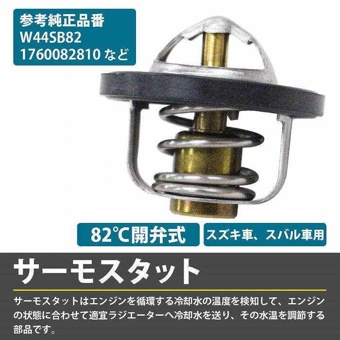 ニッサン マーチ K10 1985年02月- W44SB-82 21200-05B00 2120005B00 サーモスタット サーモスタッド 82度開弁式 : バンディーショップセカンド ...